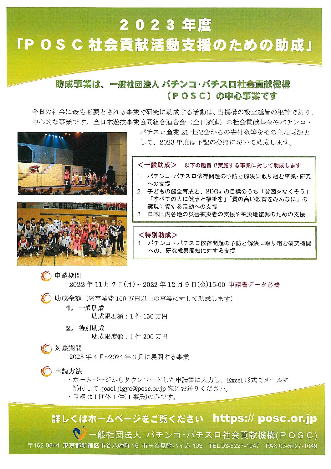 2023年 POSC社会貢献活動支援のための助成 | 小山市市民活動センター「おやま～る」